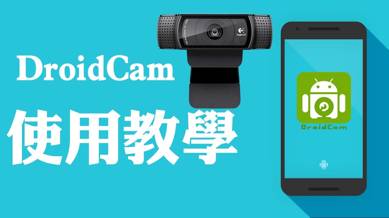 DroidCam - 讓你把手機變成視訊鏡頭 - YouTube