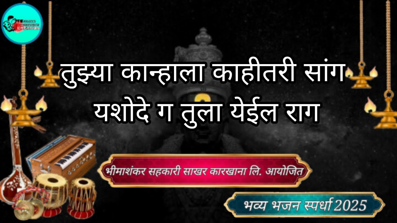 तुझ्या कान्हाला काहीतरी सांग, यशोदे ग तुला येईल राग gavlan lyrics - YouTube
