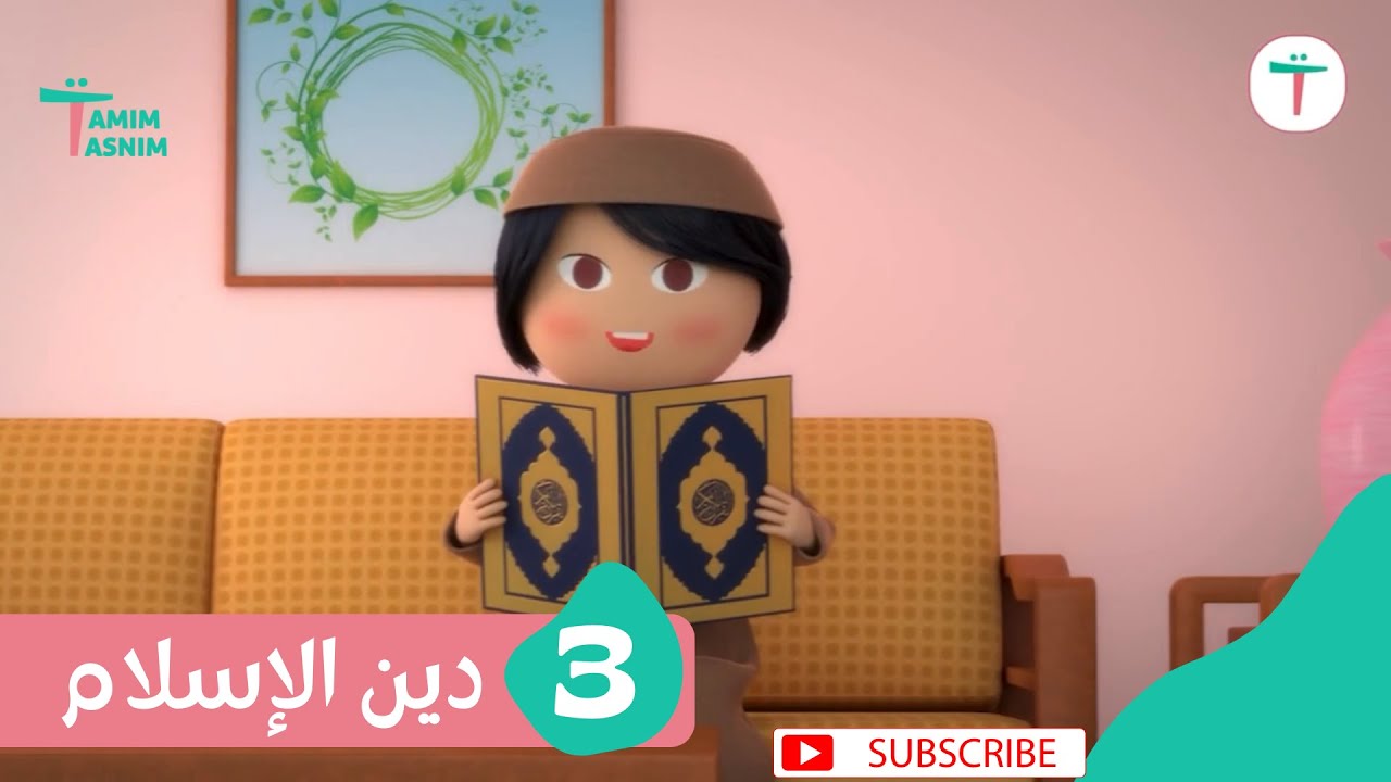 نشيد رائع | دين الإسلام | قناة تميم وتسنيم | بدون موسيقى - YouTube