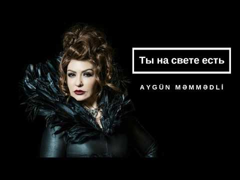 Aygün Memmedli - Ты на свете есть