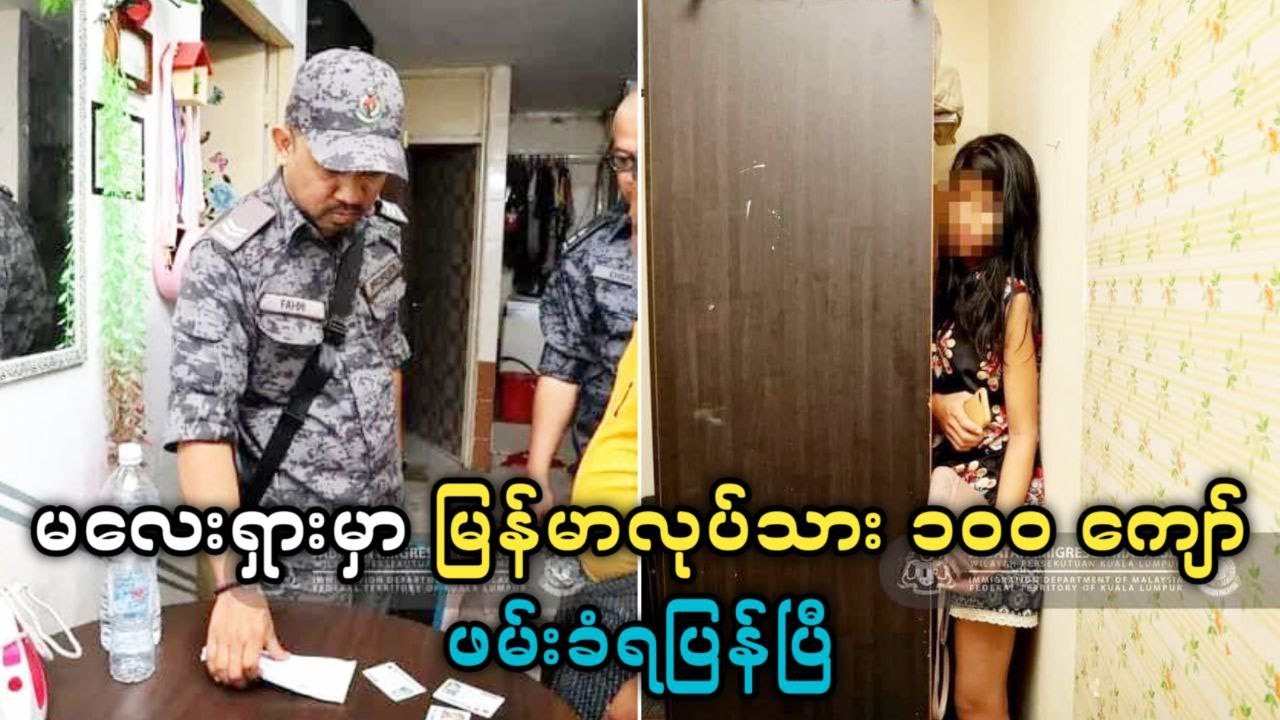 မလေးရှားမှာ မြန်မာလုပ်သား ၁၀၀ ကျော် ဖမ်းခံရပြန်ပြီ Youtube