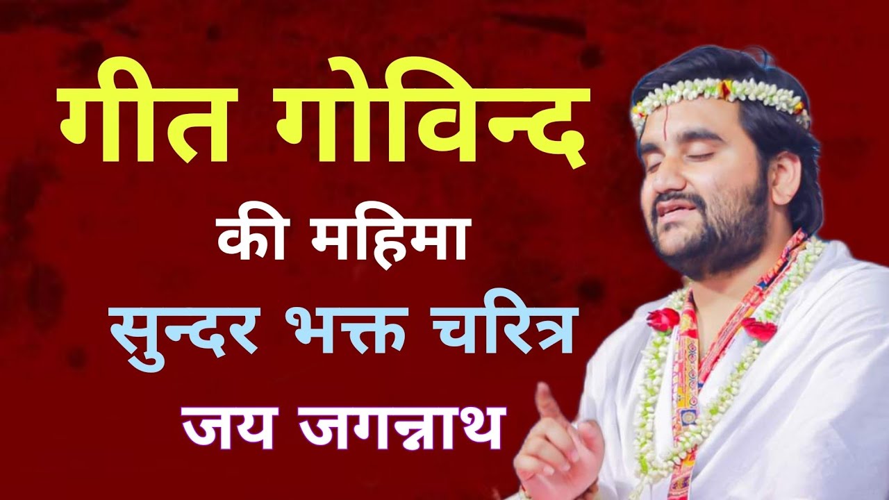 गीत गोविन्द की महिमा | Geet Govind By Indresh Upadhyay ji - YouTube