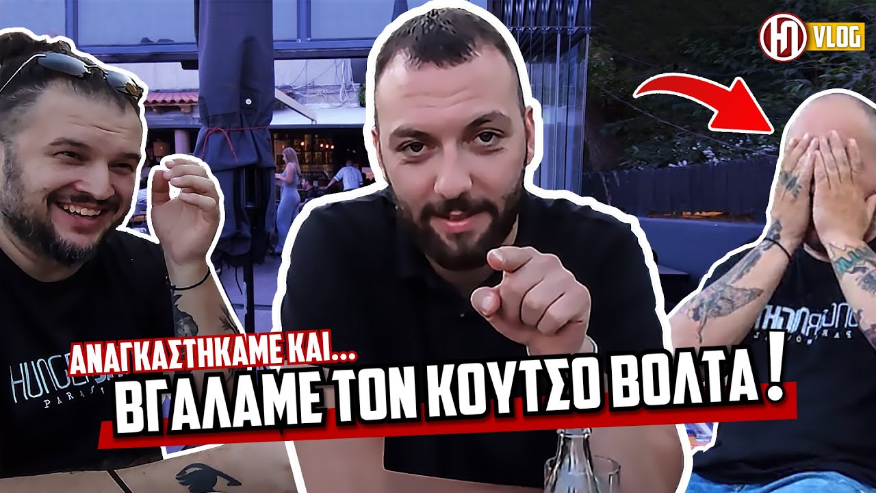 ΒΓΑΛΑΜΕ ΒΟΛΤΑ ΤΟΝ ΚΟΥΤΣΟ - YouTube