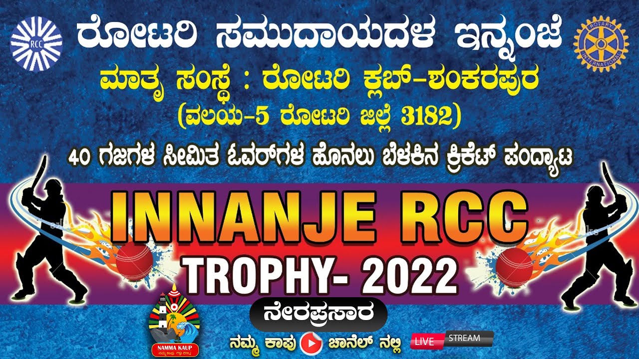 INNANJE RCC TROPHY - 2022 || ಹೊನಲು ಬೆಳಕಿನ ಕ್ರಿಕೆಟ್ ಪಂದ್ಯಾಟ - ನೇರಪ್ರಸಾರ ...