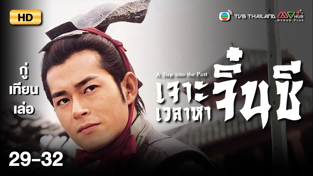 TVB หนังประวัติศาสตร์ | เจาะเวลาหาจิ๋นซี [พากย์ไทย] EP.29-32 | ดูหนังมาราธอน | TVB Thailand ...