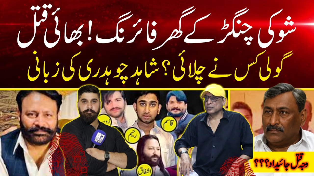 Malik Shaukat Urf Shauki Kahan Gaya Shahid Ch Ki Kiya Baat Huwi ...