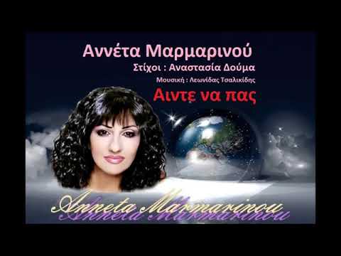 ΑΙΝΤΕ ΝΑ ΠΑΣ...ΑΝΝΕΤΑ ΜΑΡΜΑΡΙΝΟΥ - YouTube