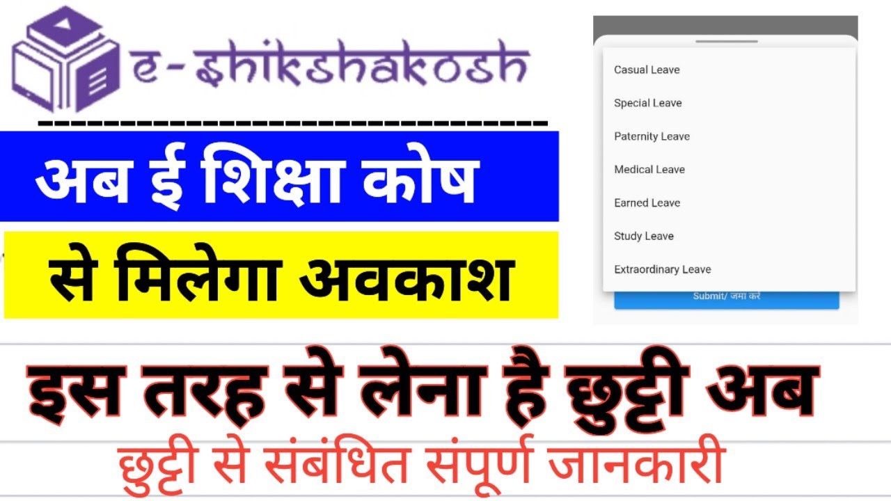 E shiksha kosh se छुट्टी कैसे लें। ई शिक्षा कोष से छुट्टी लेने की पूरी ...