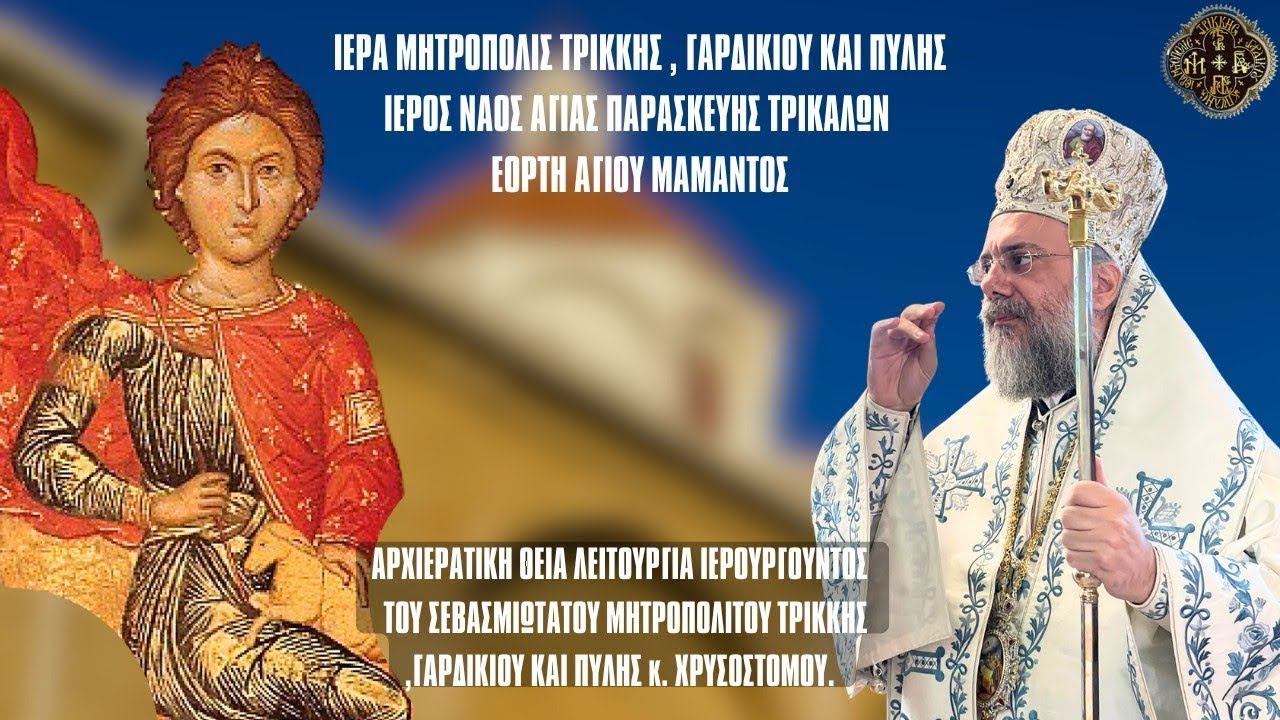 LIVΕ: ΑΡΧΙΕΡΑΤΙΚΗ ΘΕΙΑ ΛΕΙΤΟΥΡΓΙΑ ΑΓΙΟΥ ΜΑΜΑΝΤΟΣ - 2 Σεπτεμβρίου 2024 ...
