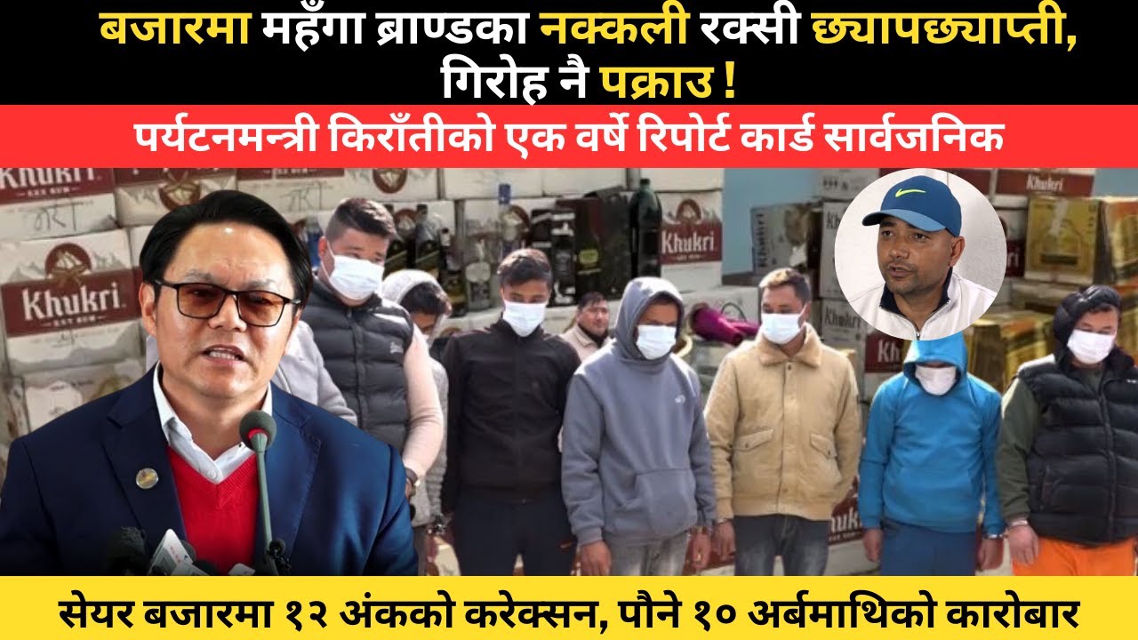 KAROBAR NEWS 2024 01 17 बजारमा महँगा ब्राण्डका नक्कली रक्सी ...