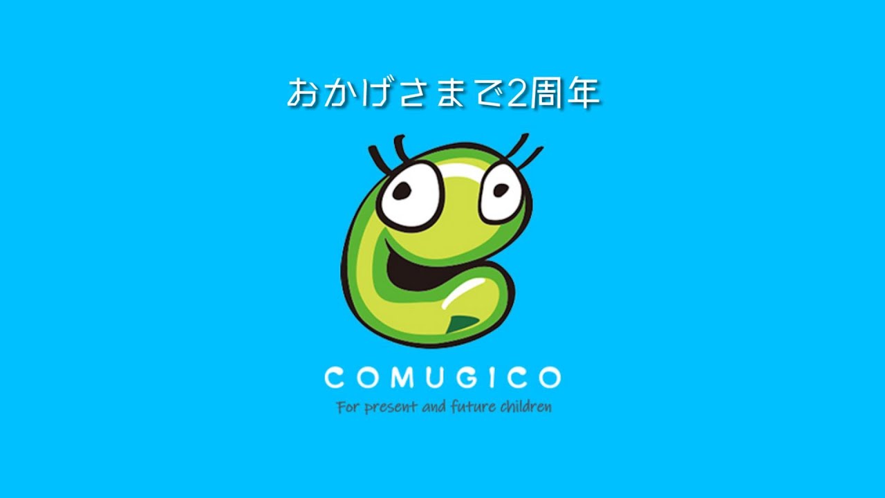 COMUGICO 2周年ありがとう！ - YouTube