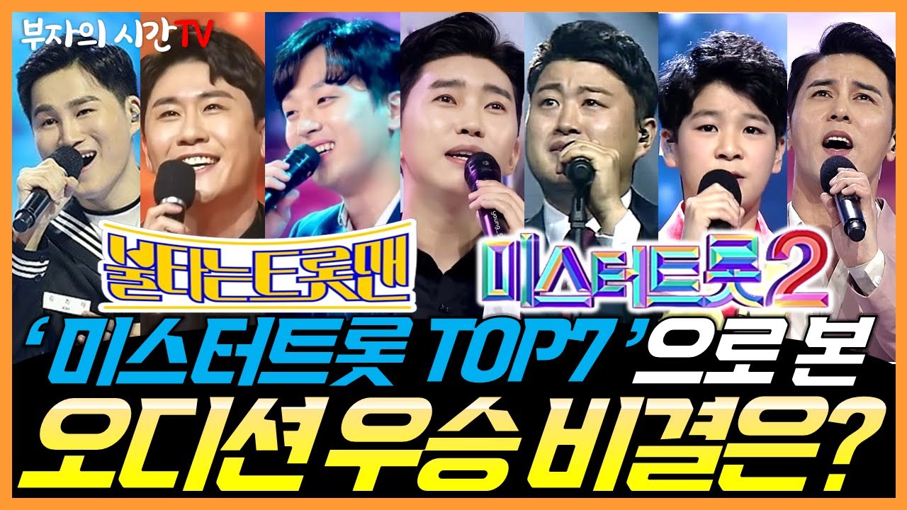 미스터트롯2 And 불타는트롯맨 우승 비결 임영웅 영탁 이찬원 정동원 장민호 김호중 김희재 Youtube
