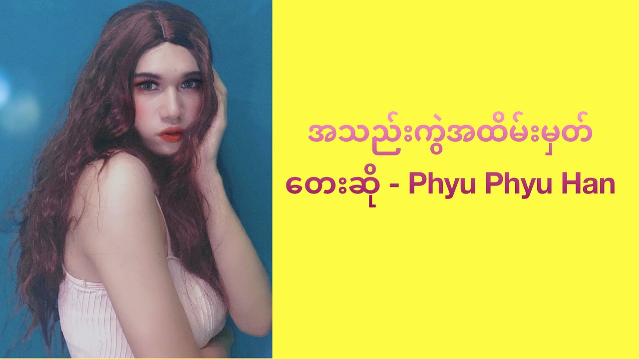 အသည်းကွဲအထိမ်းအမှတ် တေးဆို - Phyu Phyu Han(Cover MV) - YouTube