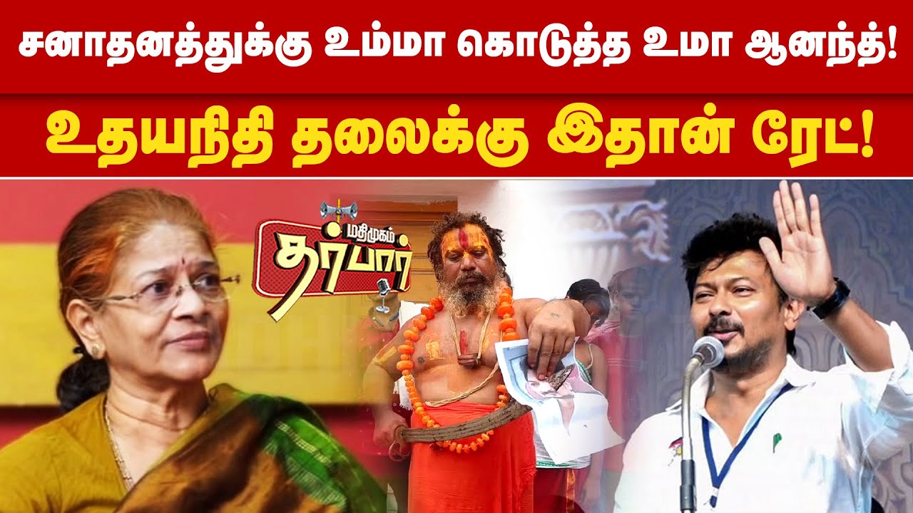 சனாதனத்துக்கு உம்மா கொடுத்த உமா ஆனந்த் | உதயநிதி தலைக்கு இதான் ரேட் ...