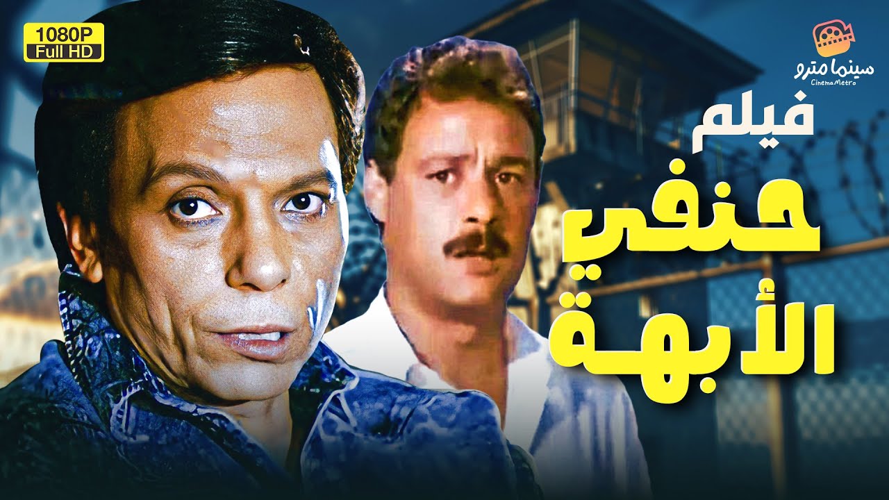 لأول مرة فيلم الدراما بدون حذف | حنفي الابهة | hanfy el obaha FULL HD ...