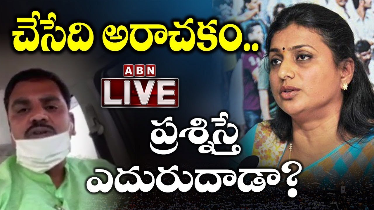 చేసేది అరాచకం.. ప్రశ్నిస్తే ఎదురుదాడా? LIVE | ABN LIVE - YouTube