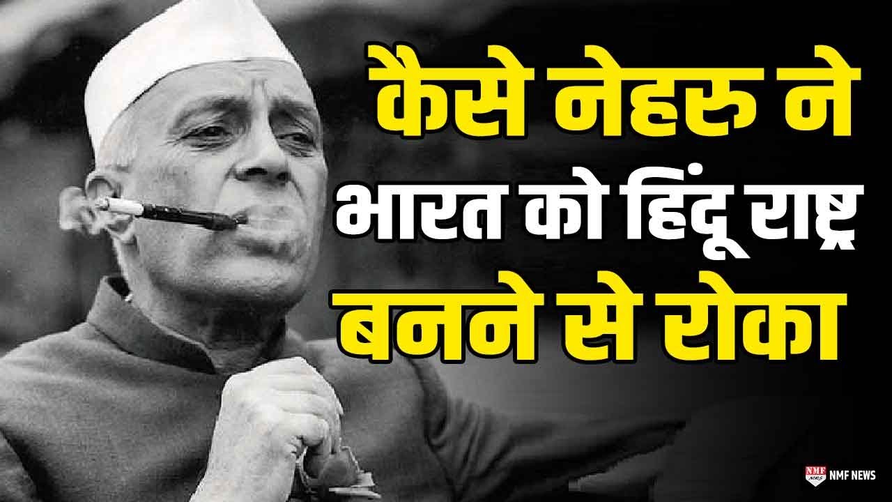 जब भारत के हिंदू राष्ट्र बनने में रोड़ा बने थे Nehru, इस्तीफ़े की दी थी ...