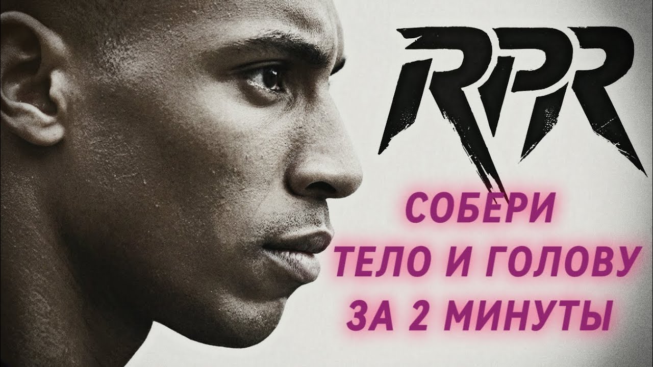 RPR: простейшая практика, которая помогает собраться перед любой ...