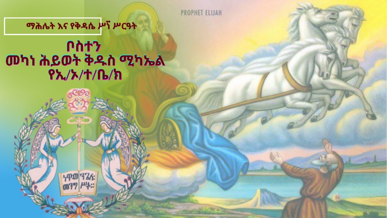 ሥርዓተ መዝሙር እና ቅዳሴ - YouTube