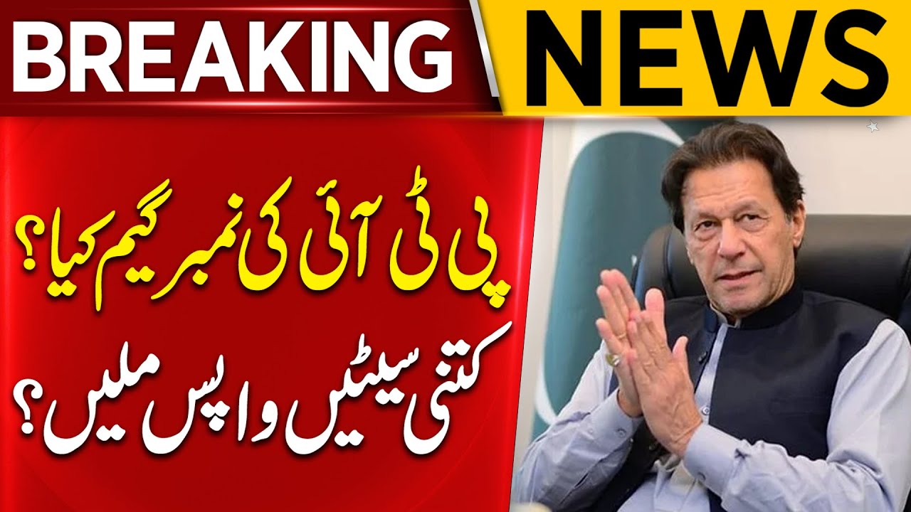 What is PTI's Number Game? | How Much Seats PTI Get? | Reserved Seats ...