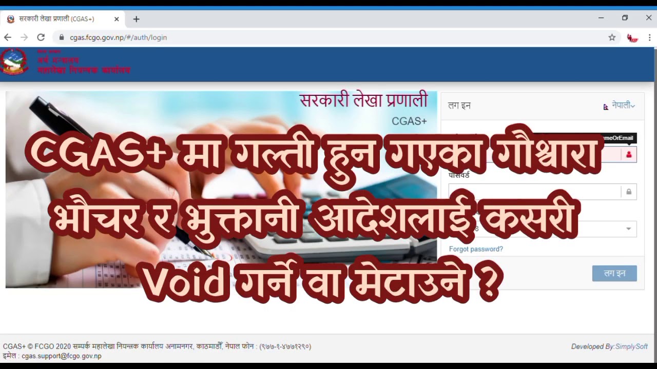 CGAS+ सरकारी लेखा प्रणालीमा गल्ती भएका गौश्वारा भौचर र भुक्तानी आदेश ...