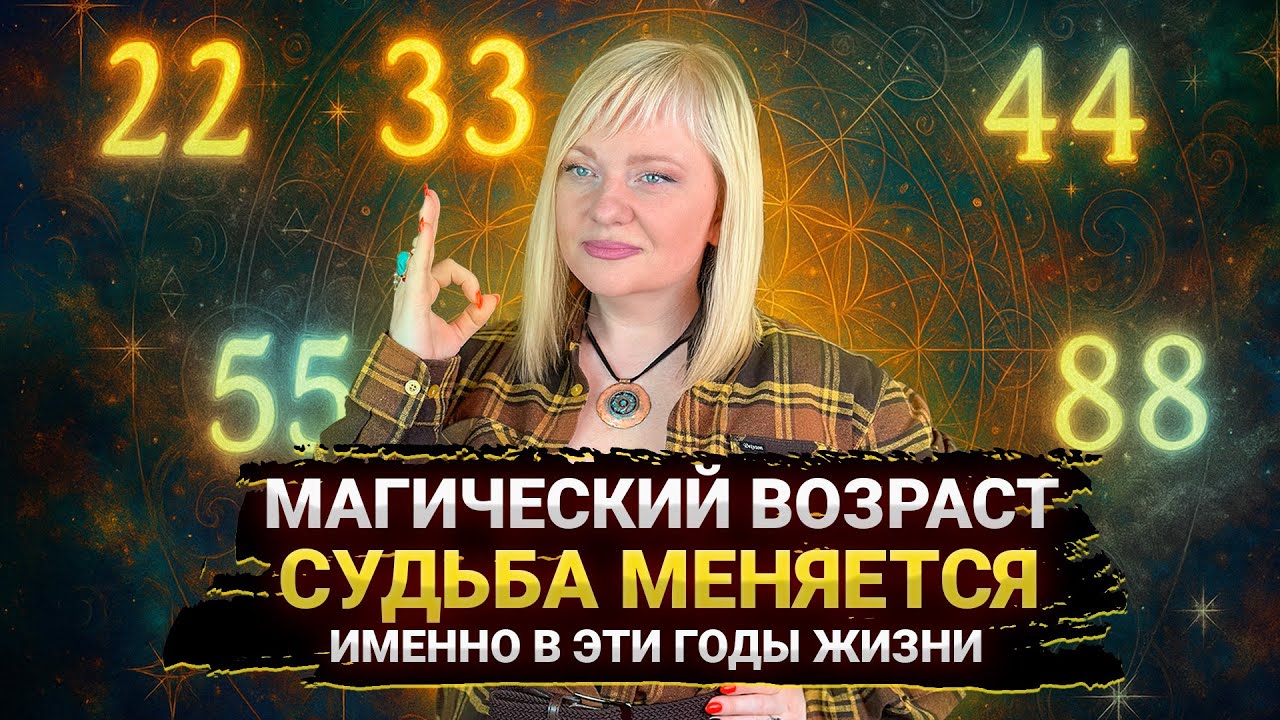 МАГИЧЕСКИЙ ВОЗРАСТ: 22, 33, 44, 55, 66, 77. ЧТО ОН ВАМ НЕСЕТ? ЭТО ...