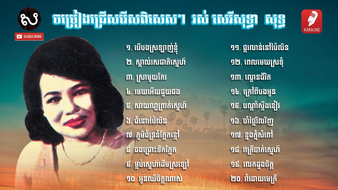 រស់ សេរីសុទ្ធា ជ្រើរើសពិសេស | Ros Sereysothea Song Collection - YouTube