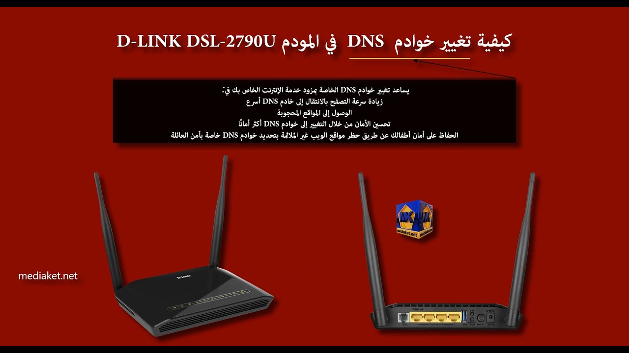 D-LINK DSL-2790U modem router - كيفية تغيير خوادم DNS - YouTube