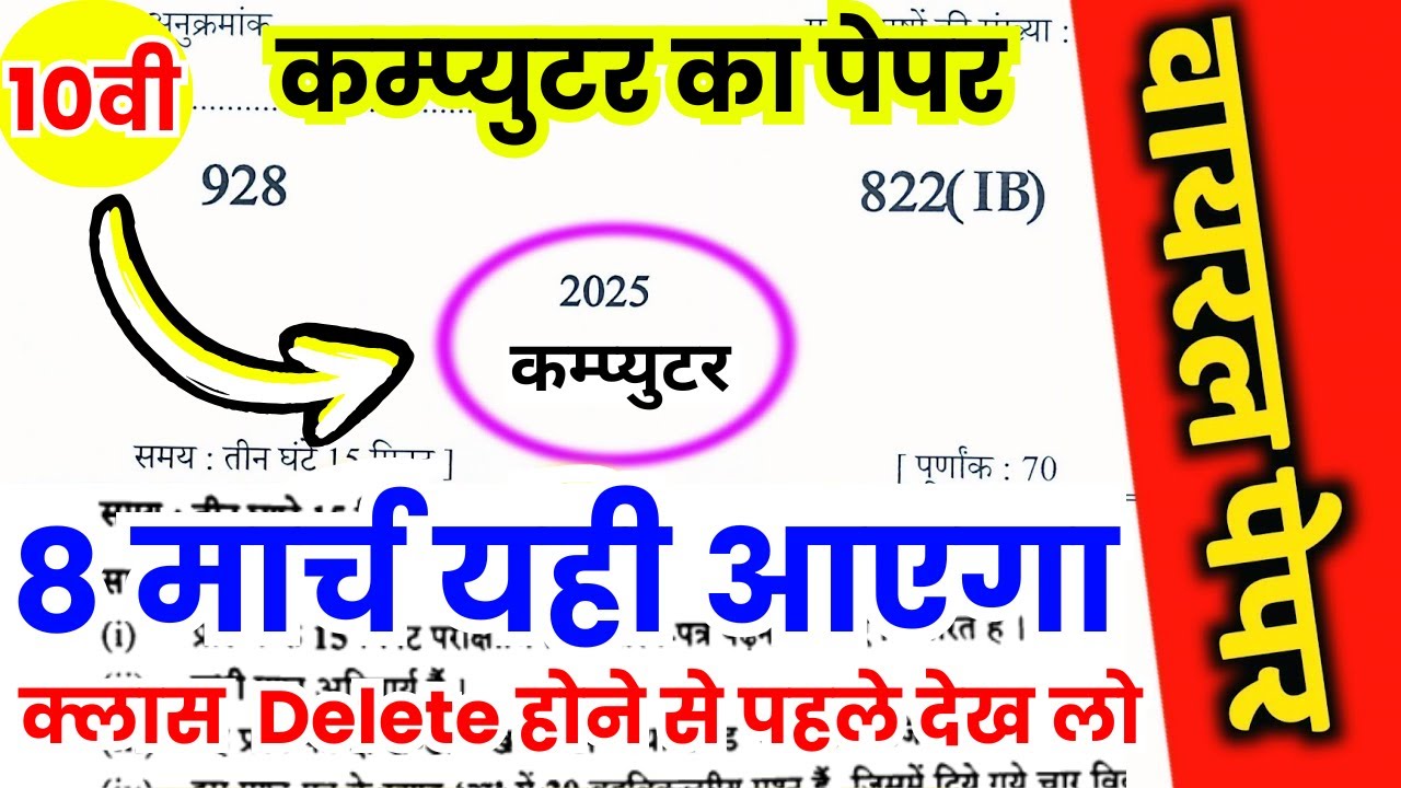 8 मार्च,10th कम्प्युटर वायरल पेपर 2025,/class 10 Computer model paper ...
