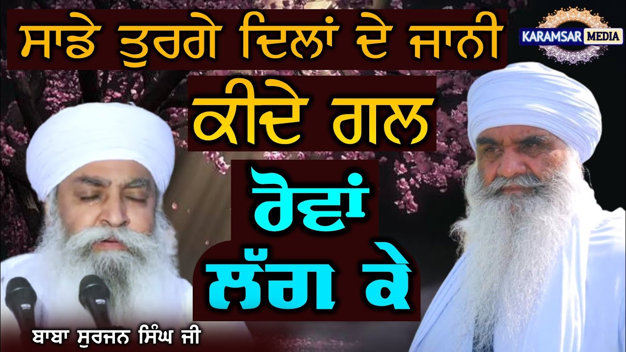 ਸਾਡੇ ਤੁਰਗੇ ਦਿਲਾਂ ਦੇ ਜਾਨੀ | Baba Surjan Singh Ji (Jatha Sant Baba Maan ...