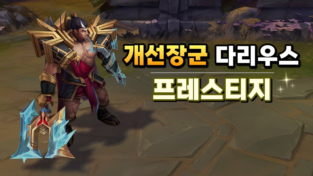개선장군 다리우스 프레스티지 (Triumphant General Darius Prestige Skin) - YouTube