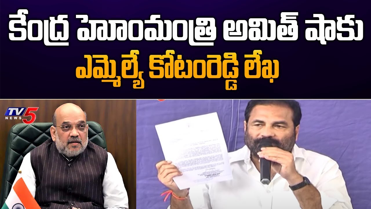 MLA Kotamreddy Sridhar Reddy Writes Letter to Union Home Minister Amit ...