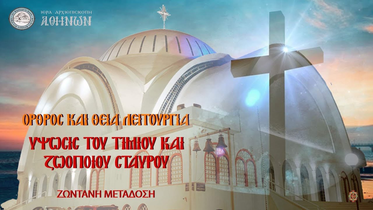 ⭕ ΟΡΘΡΟΣ ΚΑΙ ΘΕΙΑ ΛΕΙΤΟΥΡΓΙΑ-ΥΨΩΣΙΣ ΤΟΥ ΤΙΜΙΟΥ ΣΤΑΥΡΟΥ - YouTube