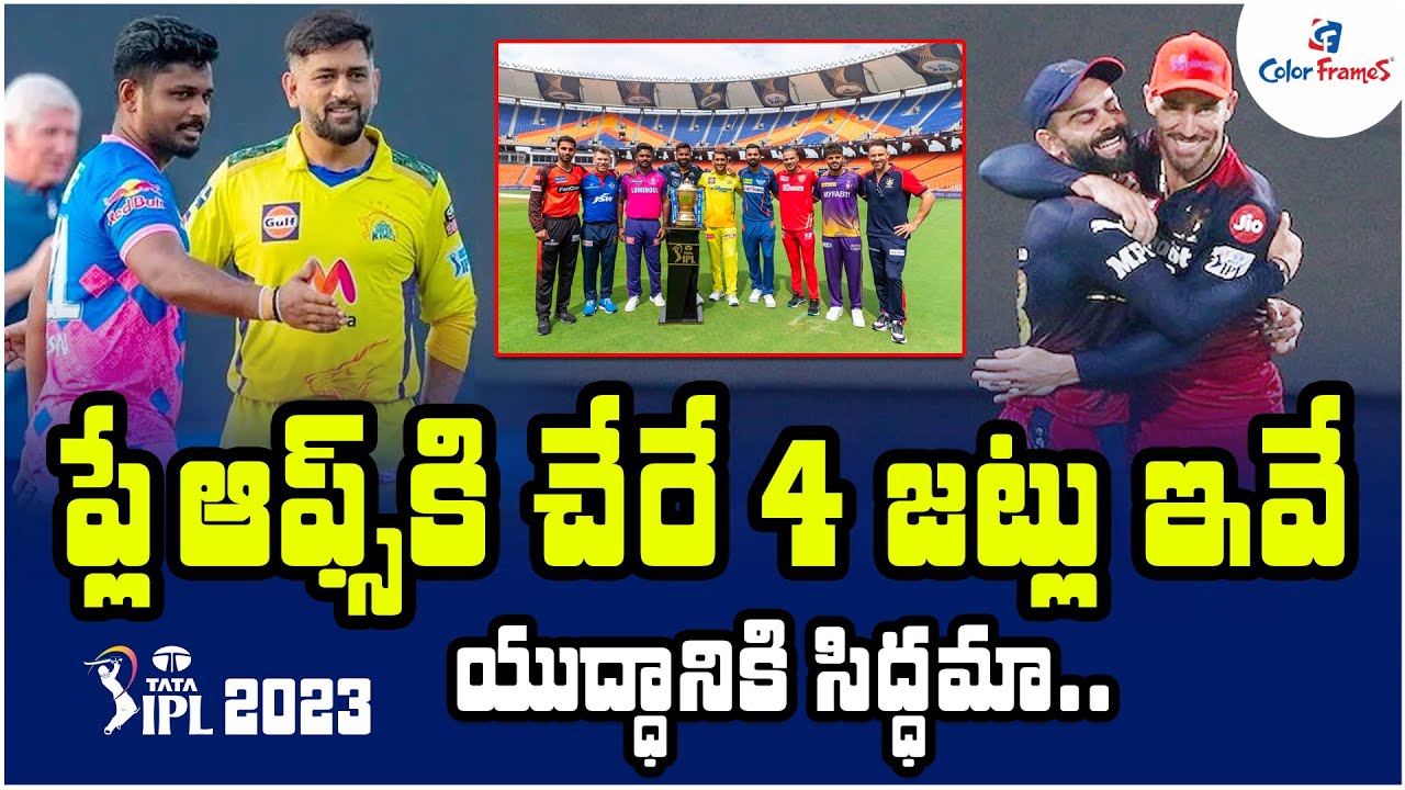 ప్లేఆఫ్స్ కి చేరే 4 జట్లు ఇవే | Indian Cricketer names his top 4 teams ...