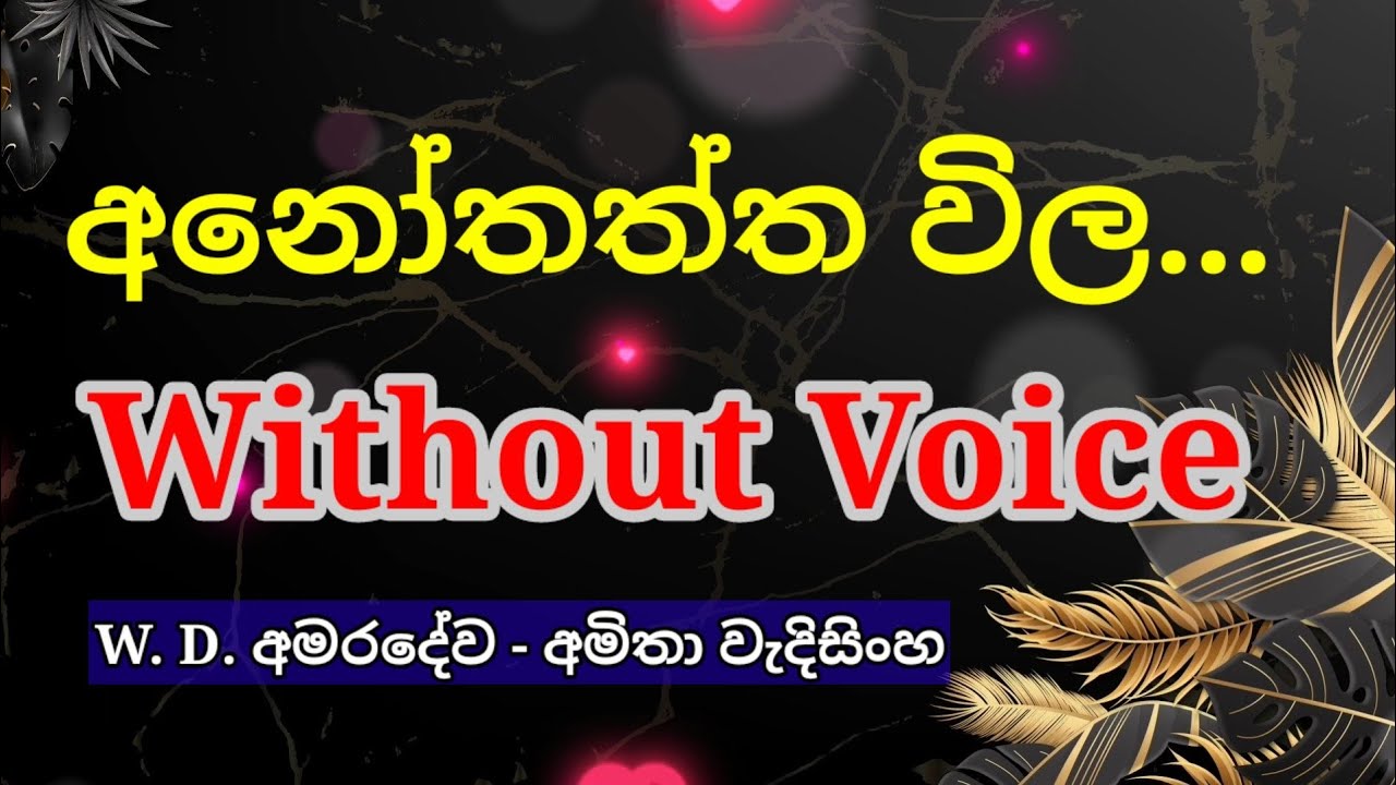 අනෝතත්ත විල නෙළුම නෙළාලා | Anothaththa wila - YouTube