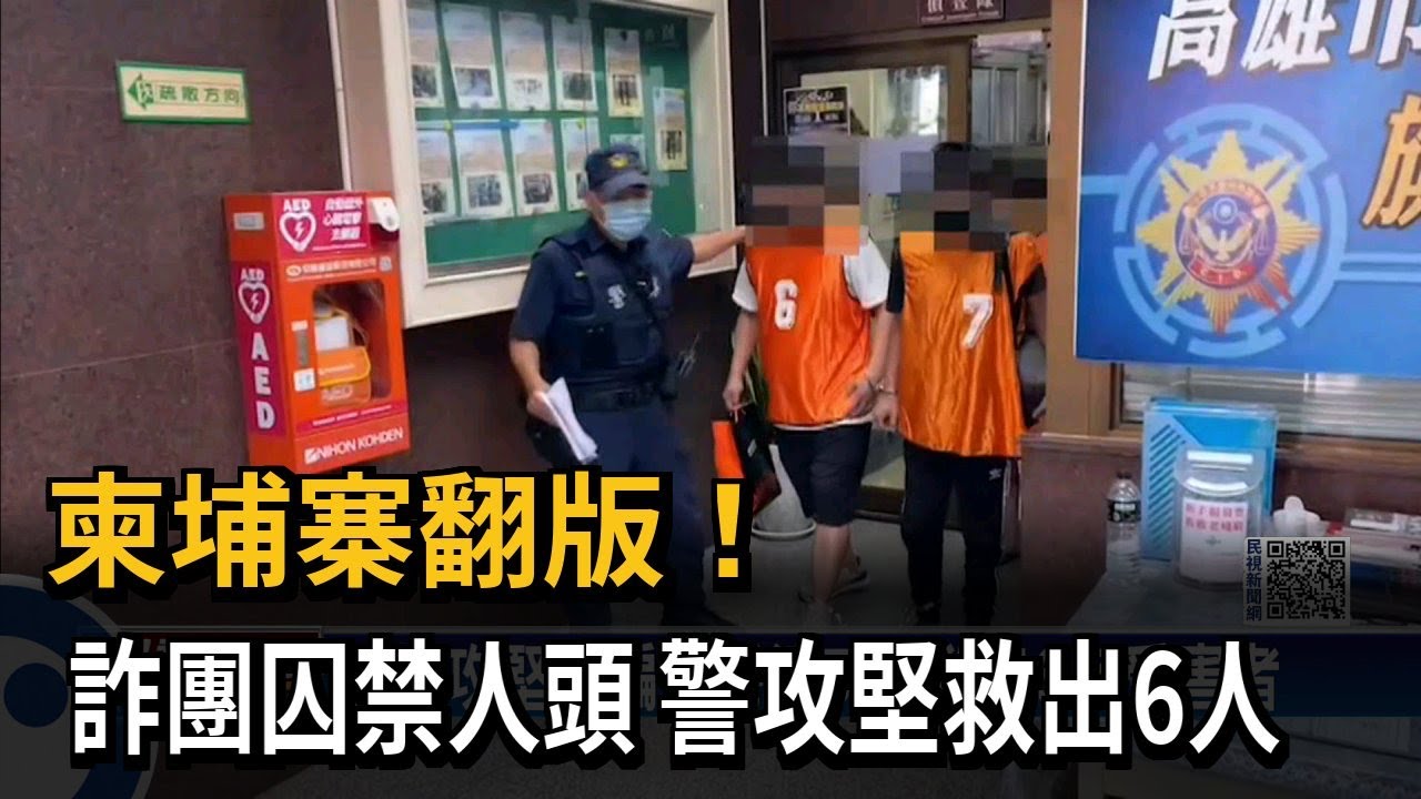 柬埔寨翻版! 詐團囚禁人頭 警攻堅救出6人-民視新聞 Youtube