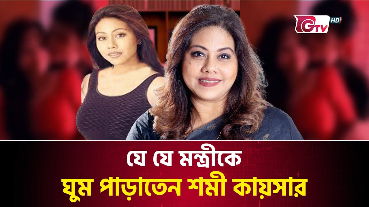 যে যে মন্ত্রীকে ঘুম পাড়াতেন শমী কায়সার | Shomi Kaiser Arrested | Gtv News - YouTube