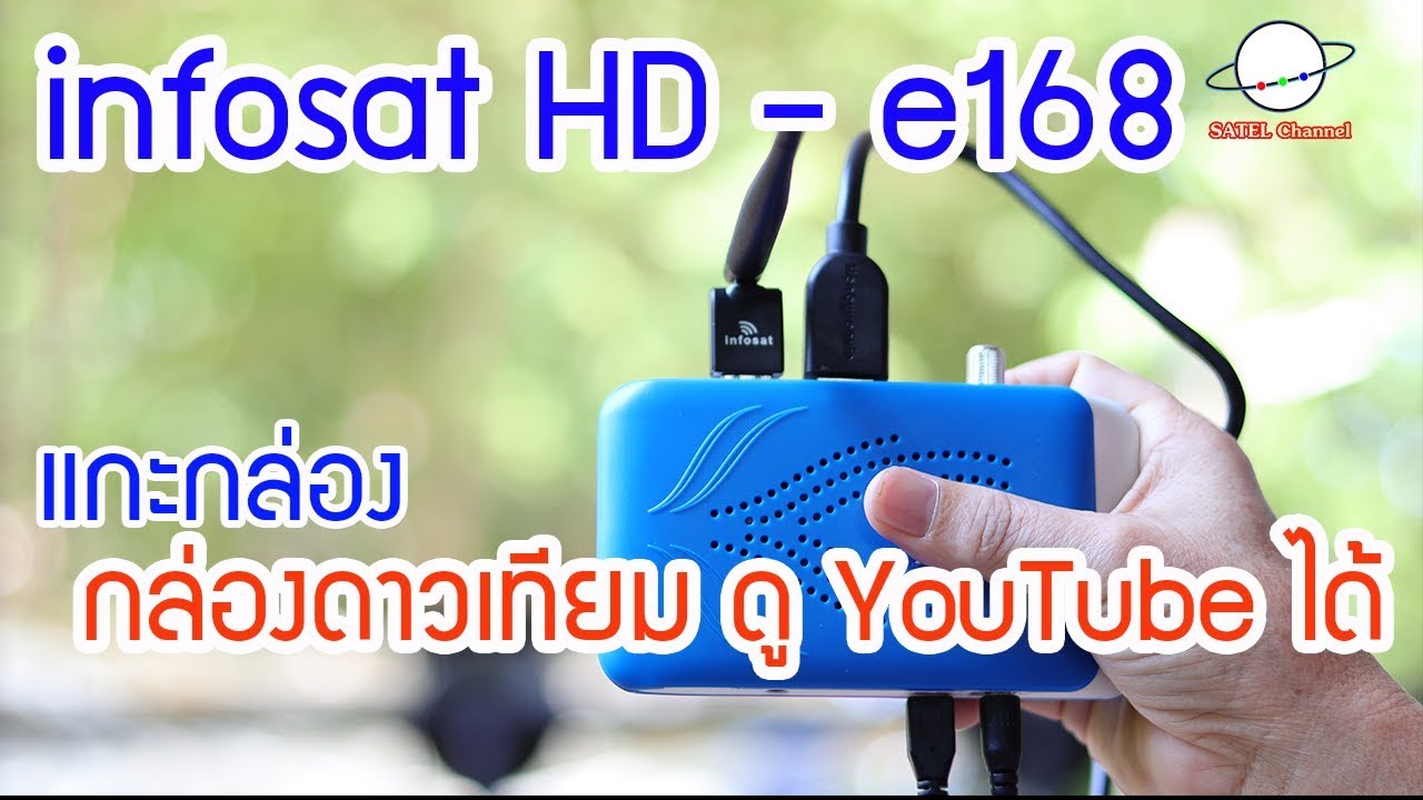 แกะกล่อง infosat HD e168 กล่องดาวเทียมดู YouTube ได้ : SATEL Channel [ EP. 168 ] - YouTube