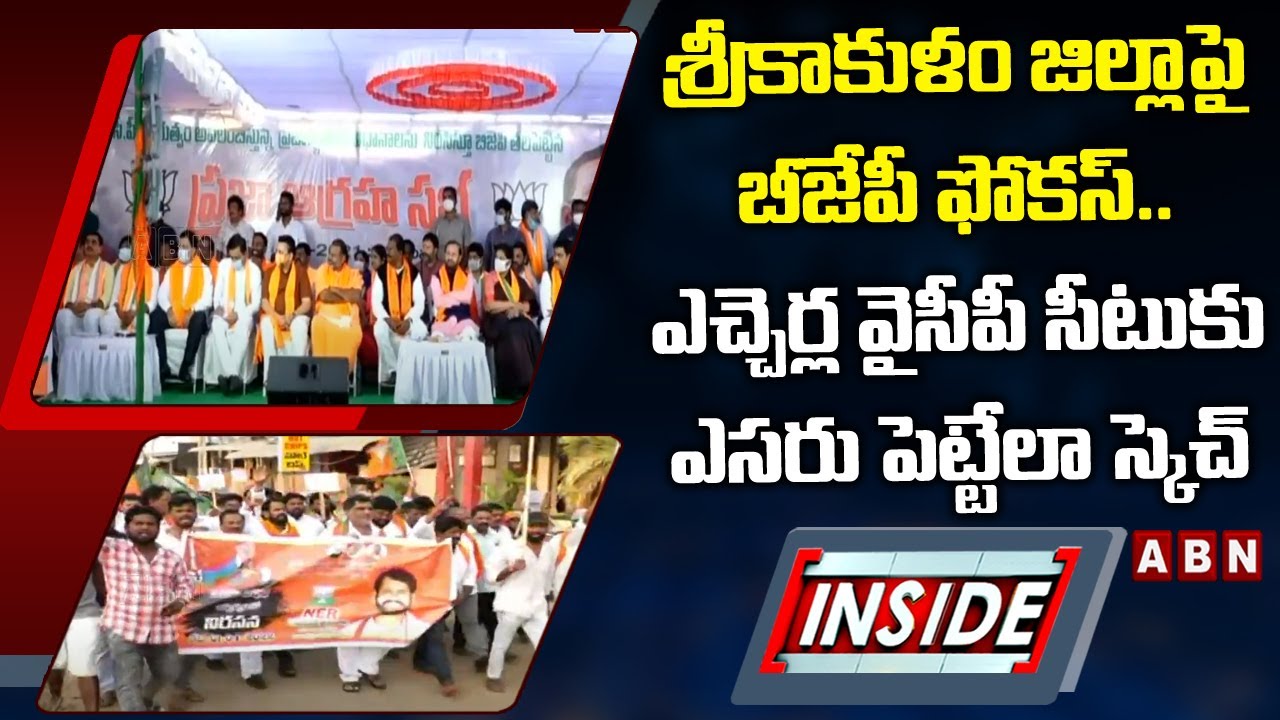 శ్రీకాకుళం జిల్లాపై బీజేపీ ఫోకస్‌.. ఎచ్చెర్ల వైసీపీ సీటుకు ఎసరు ...