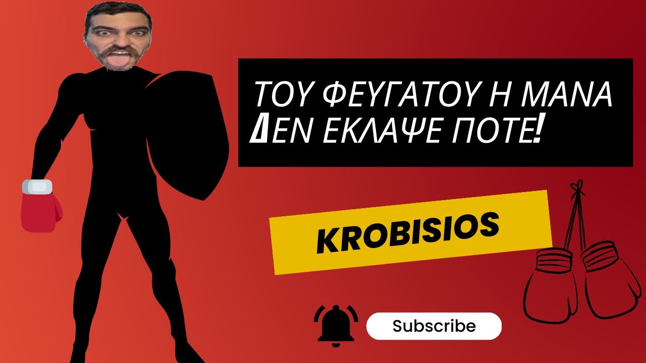 ΨΕΥΤΟ-ΝΤΑΗΣ ΚΡΟΜΠΙΣΙΟΣ! #kroba #krobatv #greekstreams - YouTube