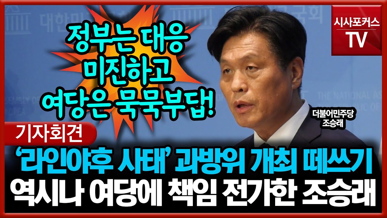 라인야후 사태 과방위 개최 떼쓰기 시전 역시나 여당에 책임 전가한 조승래 Youtube