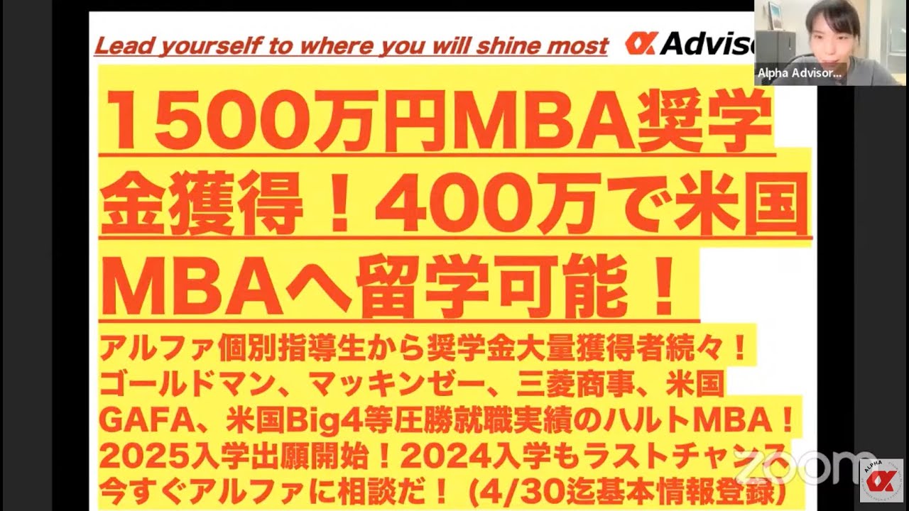 1500万円MBA奨学金獲得！400万で米国MBAへ！アルファ個別指導生から奨学金大量獲得者続々！ゴールドマン、マッキンゼー、三菱商事、米国GAFA、米国Big4等圧勝就職実績のハルトMBA ...
