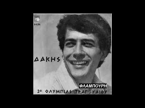 ΗΡΘΑ ΞΑΝΑ ΚΟΝΤΑ ΣΟΥ- ΔΑΚΗΣ - YouTube
