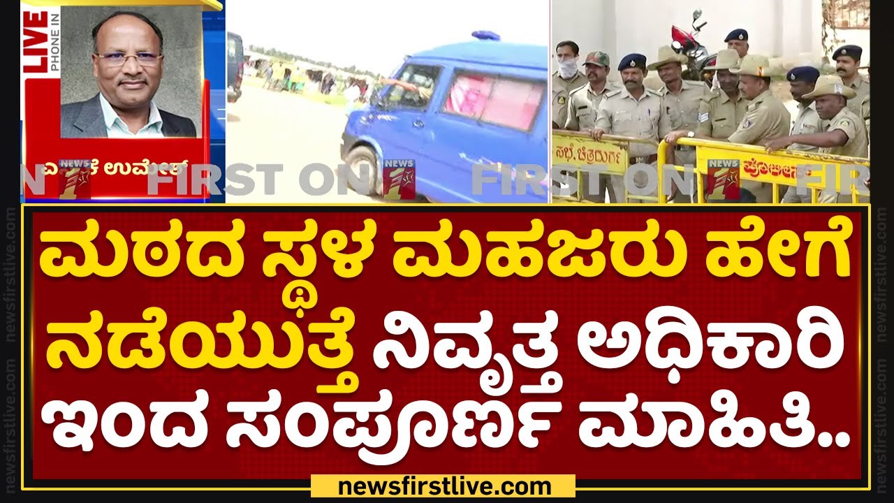 SK Umesh : ಮಠದ ಸ್ಥಳ ಮಹಜರು ಹೇಗೆ ನಡೆಯುತ್ತೆ..? | Murugha Mutt | Murugha ...