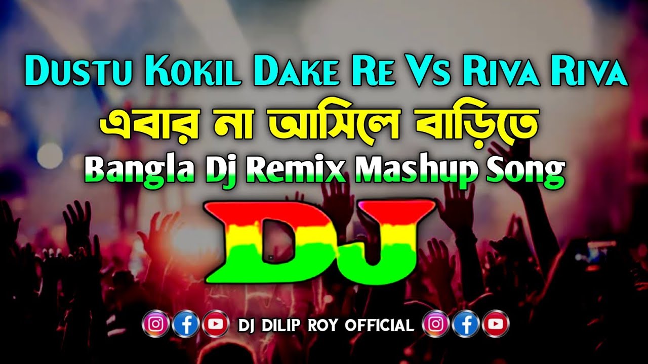 Dustu Kokil Dake Re Vs Riva Riva & Ebar Na Ashile Barite - Dj | Bangla ...