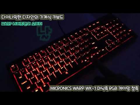 마이크로닉스 WARP WK 1 마닉축 RGB 게이밍 기계식 키보드 블랙 청축 - YouTube