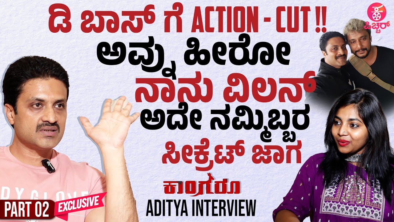 ನಮ್ಮಿಬ್ಬರ ಸ್ನೇಹ - ಪ್ರೀತಿಗೆ ಯಾವ ಬೌಂಡರಿಯು ಇಲ್ಲ : Kangaroo Movie: Aditya ...