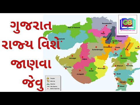 General knowledge for Gujarat / ગુજરાત રાજ્ય વિશે જાણવા જેવુ - YouTube