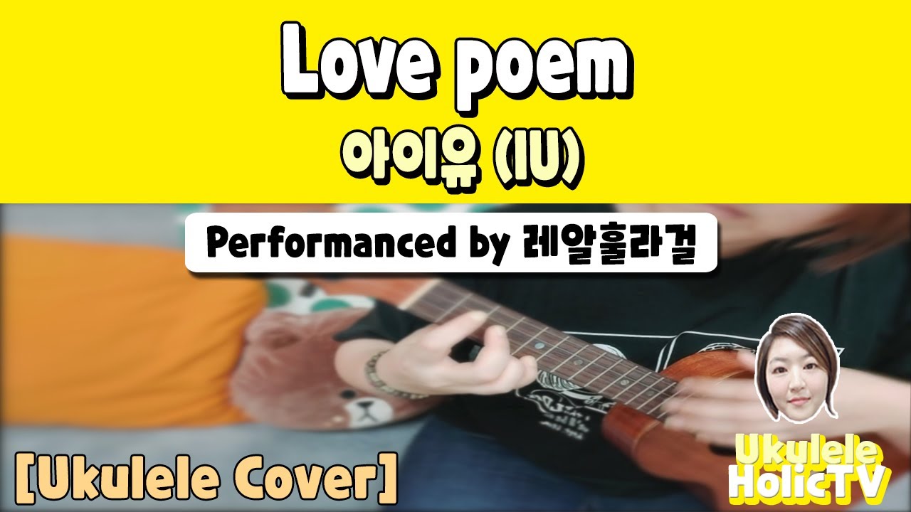 Love poem - 아이유(IU) / 우쿨렐레연주 / Ukulele Cover / Ukulele solo / 레알훌라걸 ...