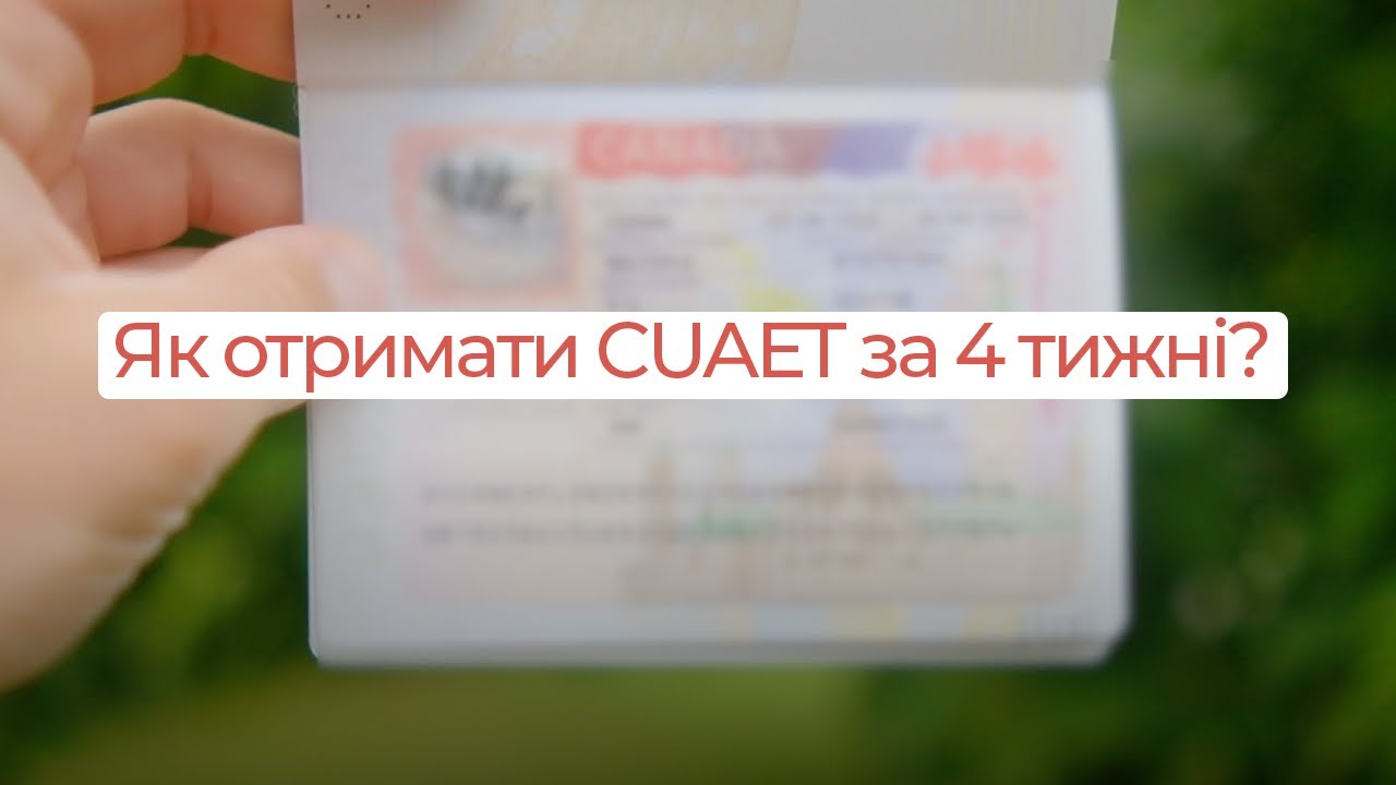 Які документи потрібні для візи до Канади за програмою Cuaet
